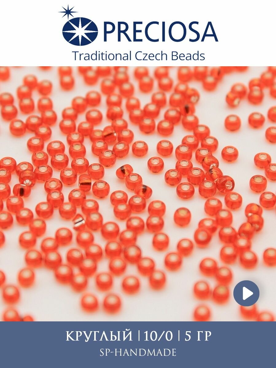 Бисер чешский PRECIOSA круглый 10/0 97050 красный, серебряная линия внутри 5 гр. (1 сорт)