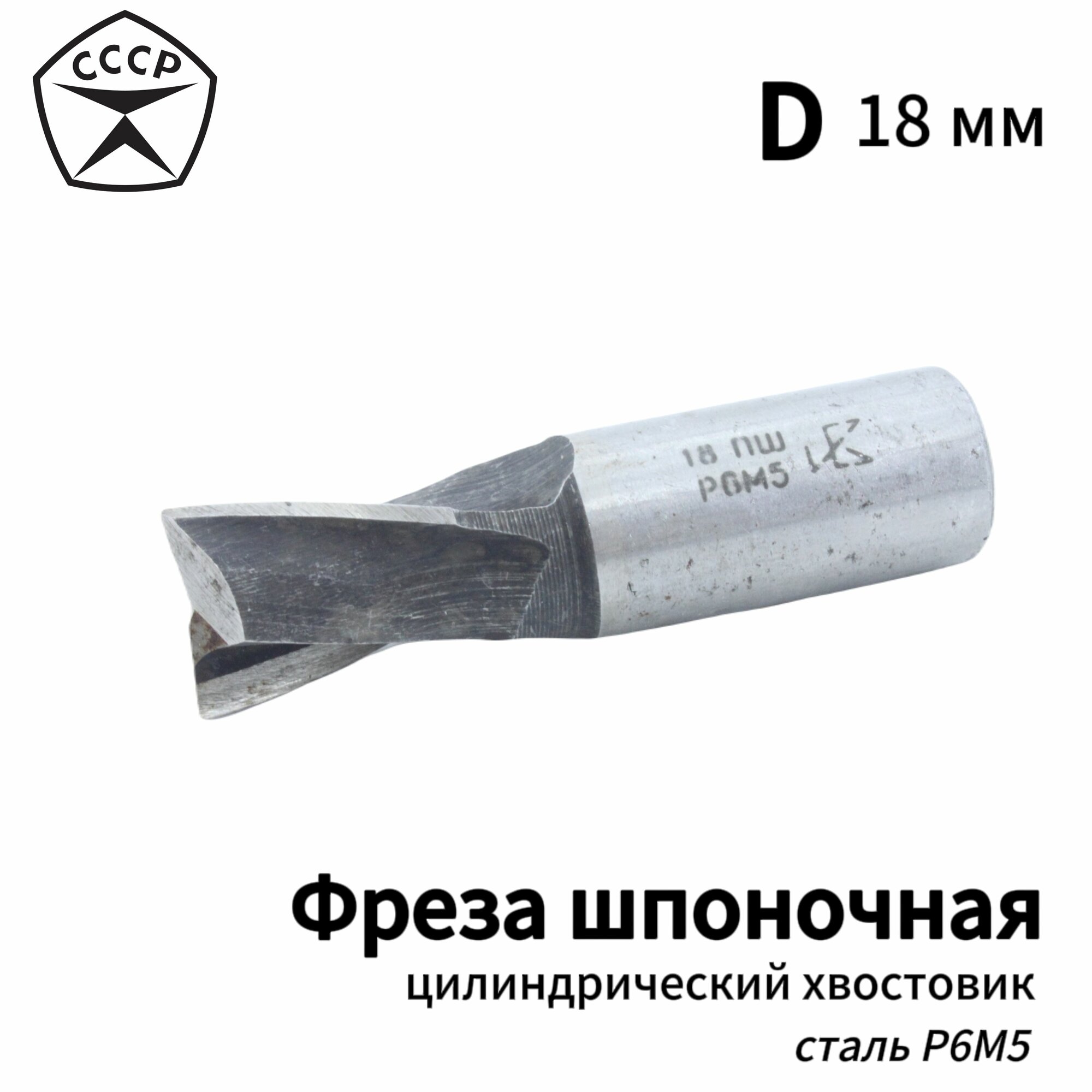 Фреза шпоночная 18 мм (СССР) - цилиндрический хвостовик, ГОСТ 9140-78