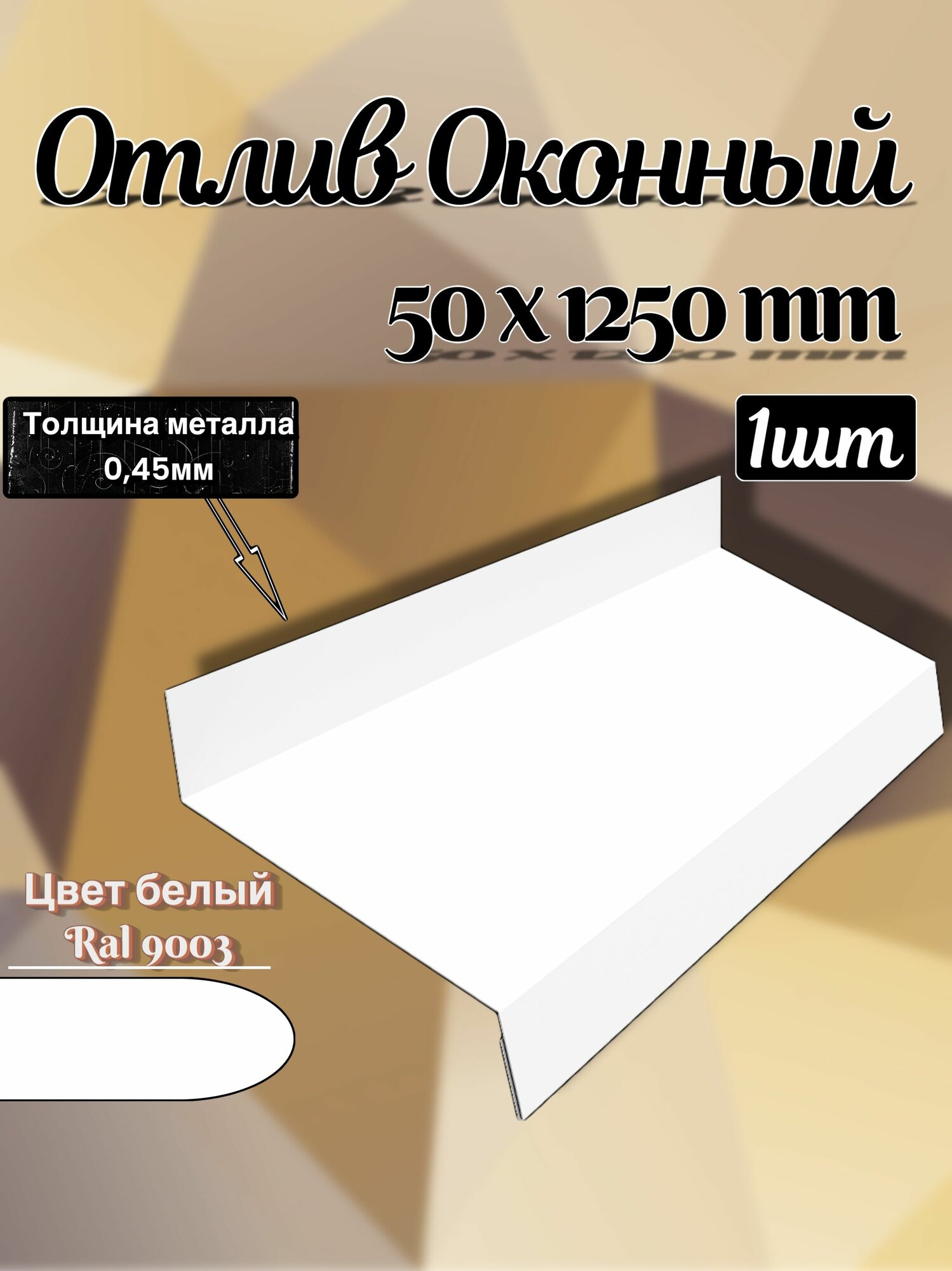 Отлив оконный белый 50х1250мм 1шт