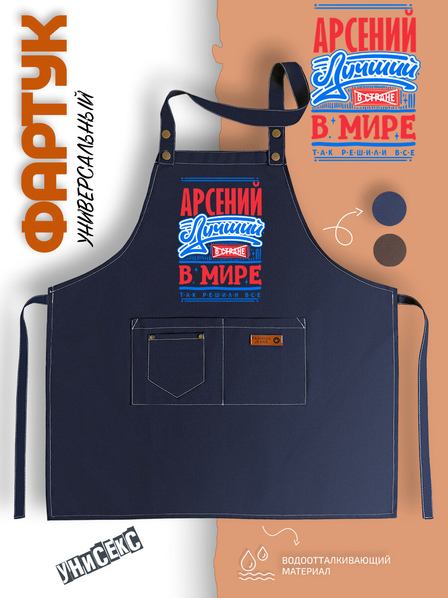 Фартук кухонный Арсений уневерсальный с принтом поварской для кухни