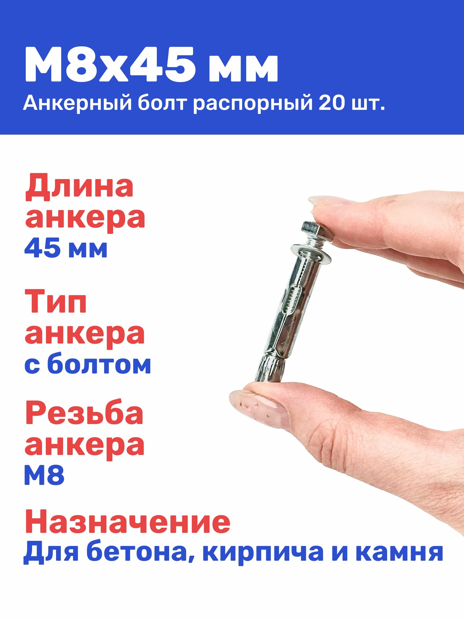 Анкерный болт с шестигранной головкой 8 x 45 мм, 20 шт. распорный оцинкованный