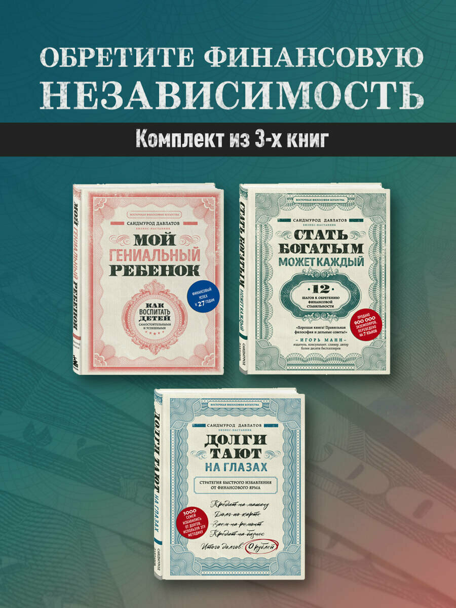 Давлатов С. Комплект. Секреты богатства от бизнес-наставника. 3 книги для финансовой независимости (Стать богатым может каждый + Долги тают на глазах