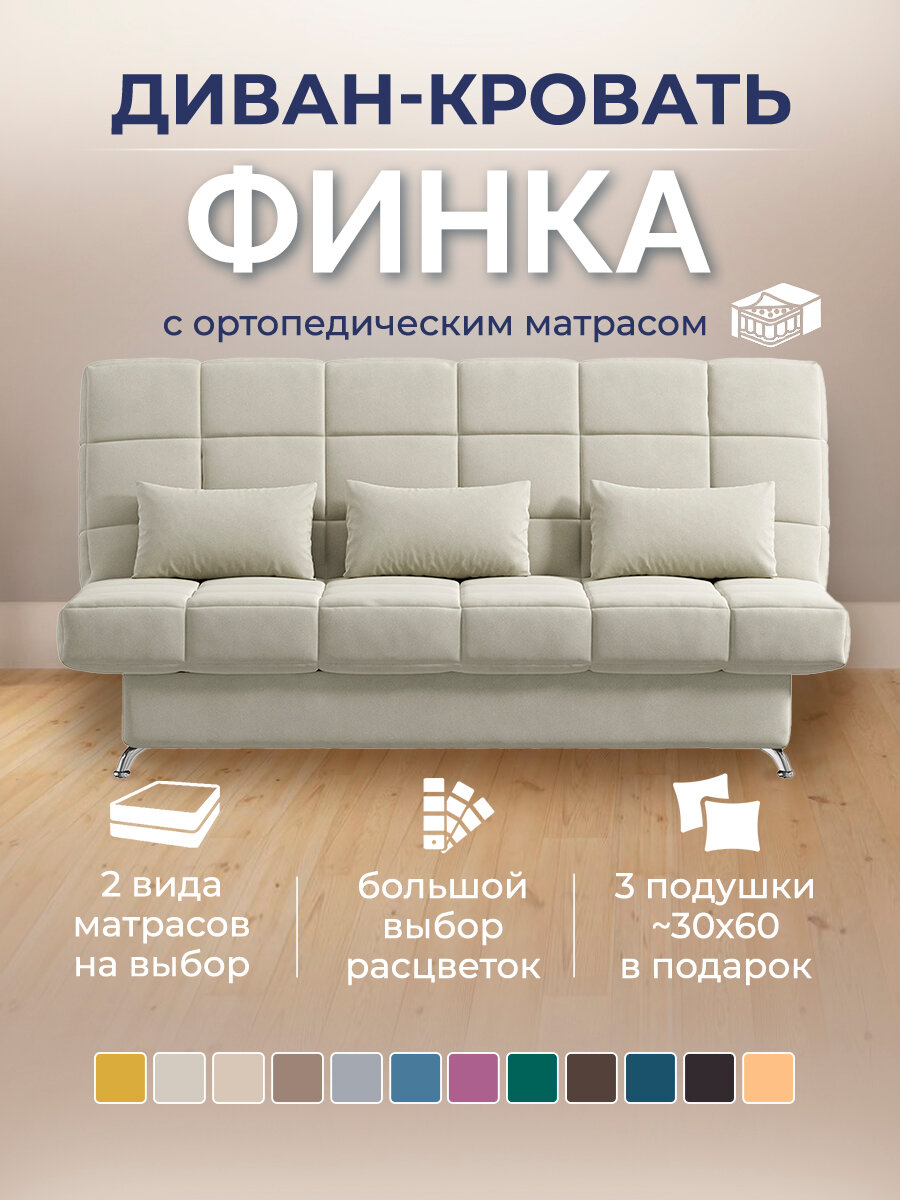 Диван-кровать Финка Ньютон Крем (Люкс, хром)