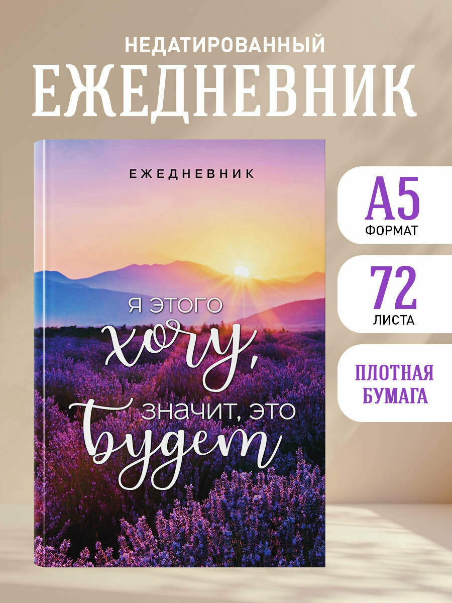 Я этого хочу, значит, это будет. Ежедневник недатированный (А5, 72 л.)