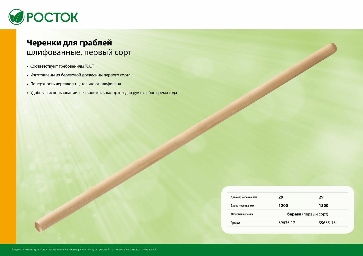 Черенок из дерева первого сорта росток, d 29 мм х 1300 мм, шлифованный, для грабель 39635-13