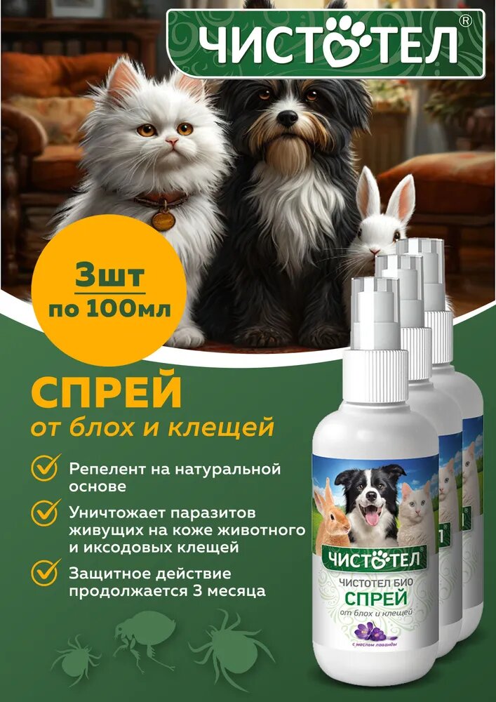 Комплект Чистотел Био Спрей от блох и клещей с лавандой (100мл) 3 шт