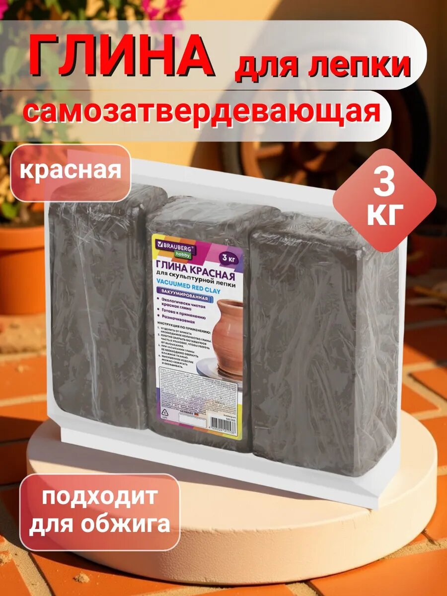 Глина для лепки самозатвердевающая красная 3 кг