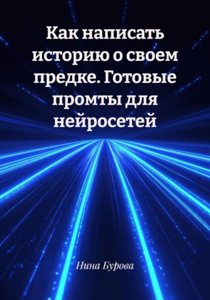 Как написать историю о своем предке. Готовые промты для нейросетей [Цифровая книга]