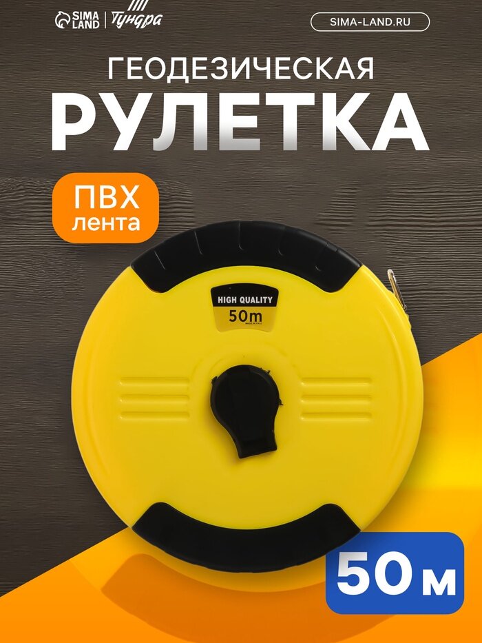 Рулетка геодезическая тундра, ПВХ лента, закрытый корпус, 50 м × 15 мм
