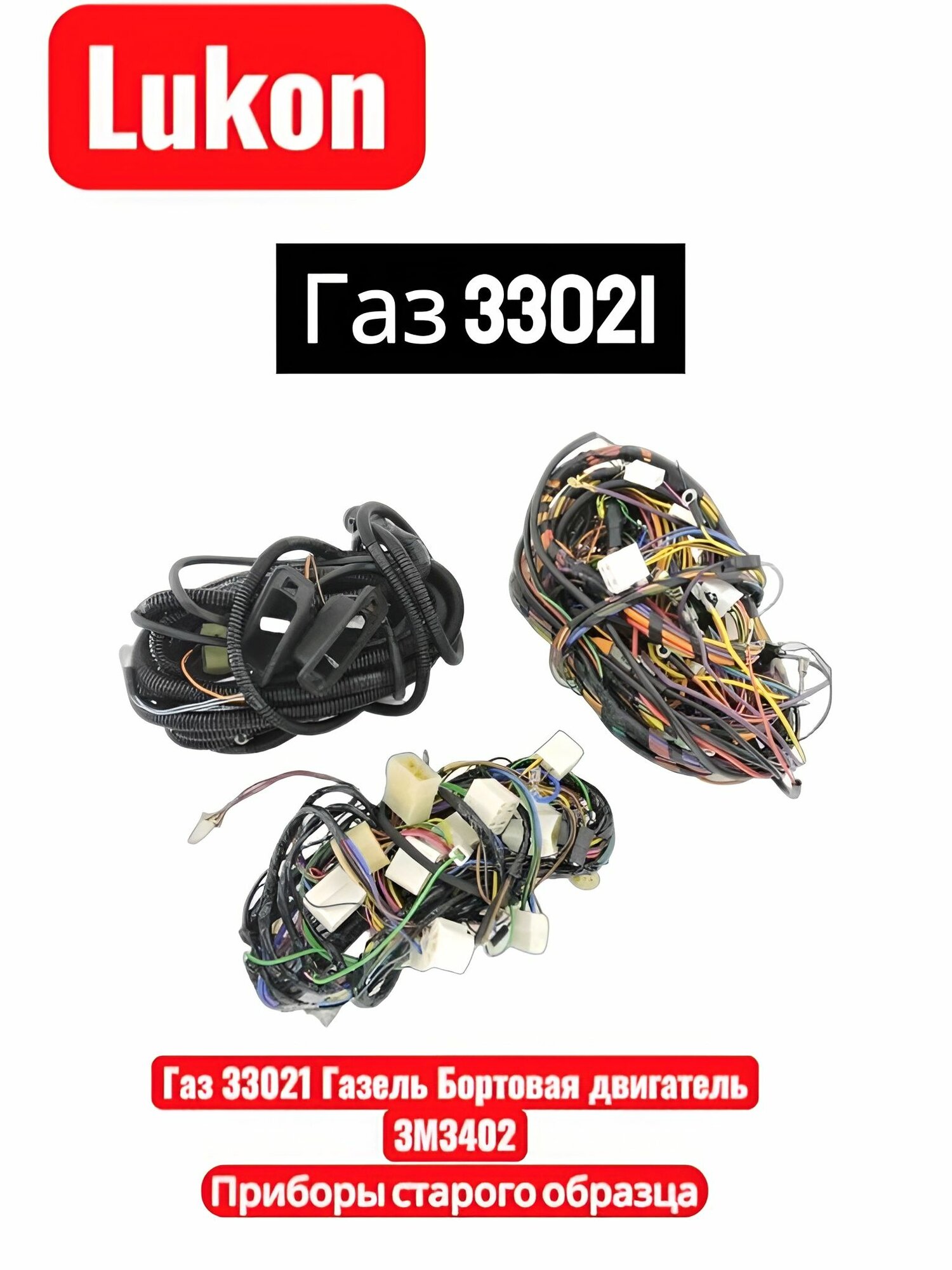 Проводка для ГАЗ 33021 газель Бортовая с дв. ЗМЗ-402