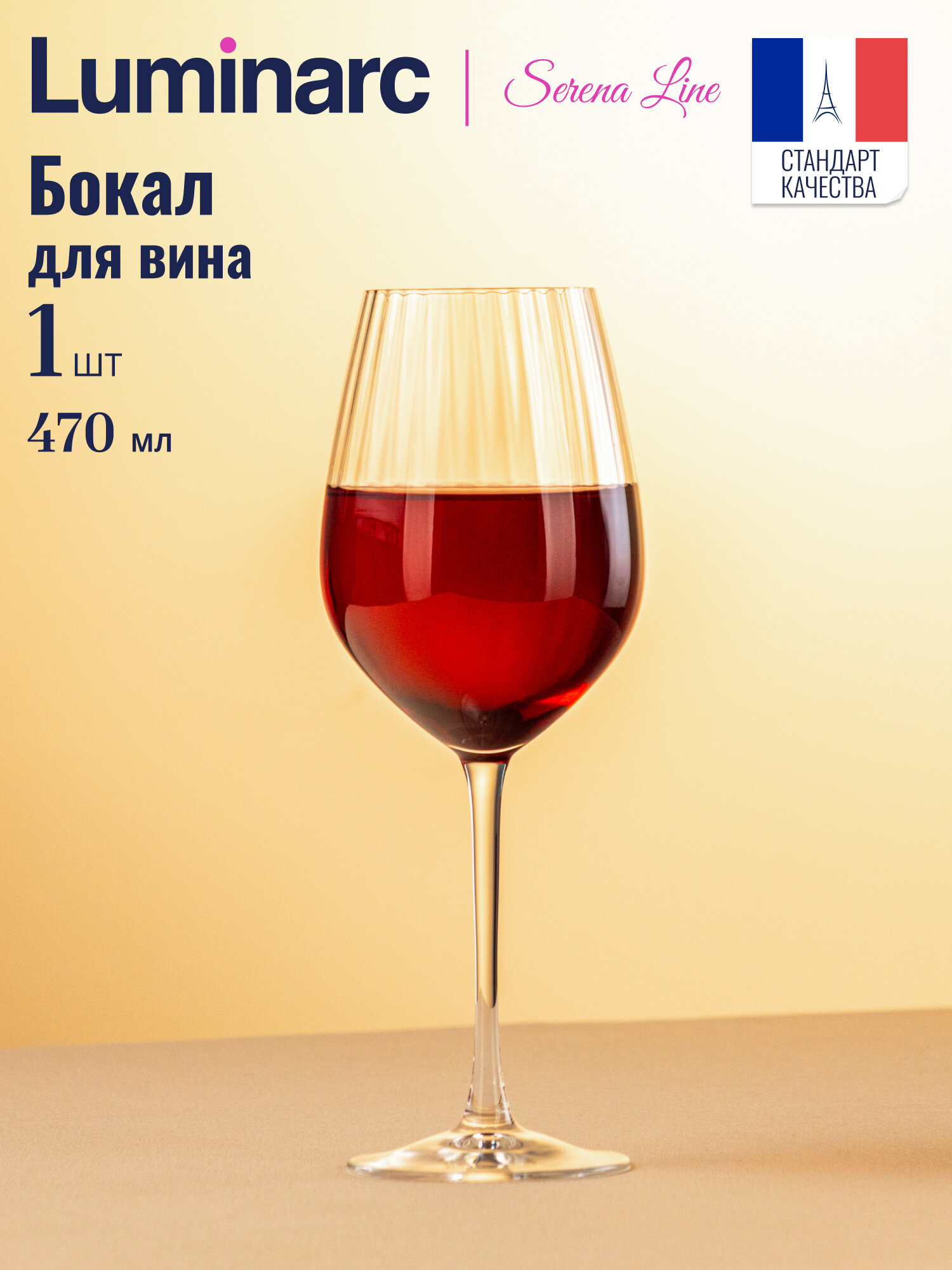 Бокал LUMINARC "SERENA LINE", для вина и коктейлей, рельефное стекло, 470 мл, 1 шт