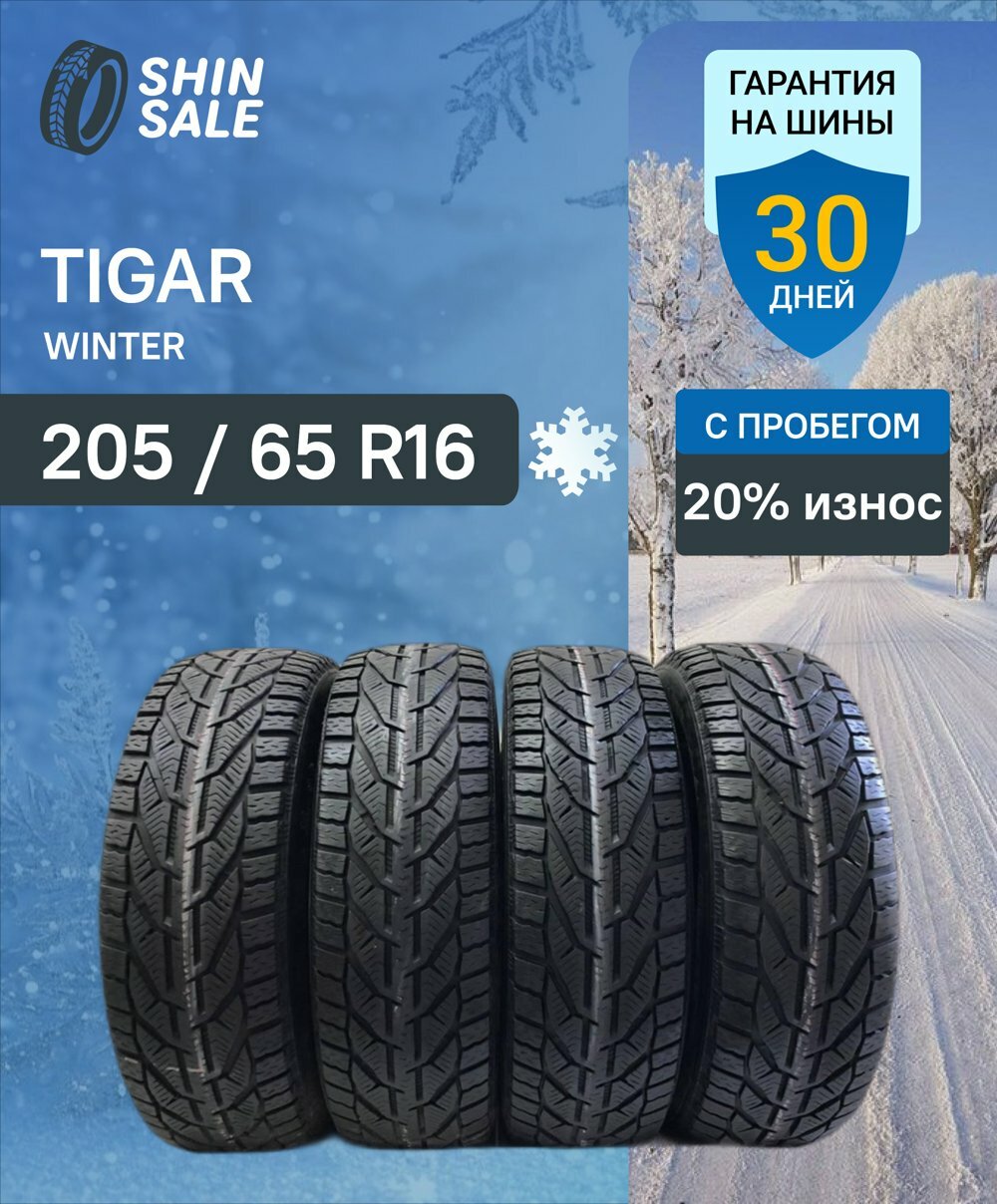 Зимние БУ шины нешипованные Tigar Winter 205/65 R16 20.0% износ T0130764