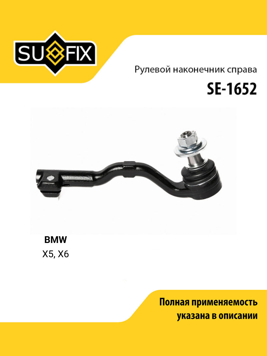 Наконечник рулевой тяги передний правый/левый для BMW X5, X6 / SUFIX SE-1652