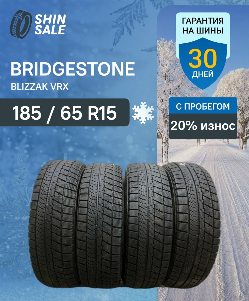 Зимние БУ шины нешипованные Bridgestone Blizzak VRX 185/65 R15 20.0% износ T0118843