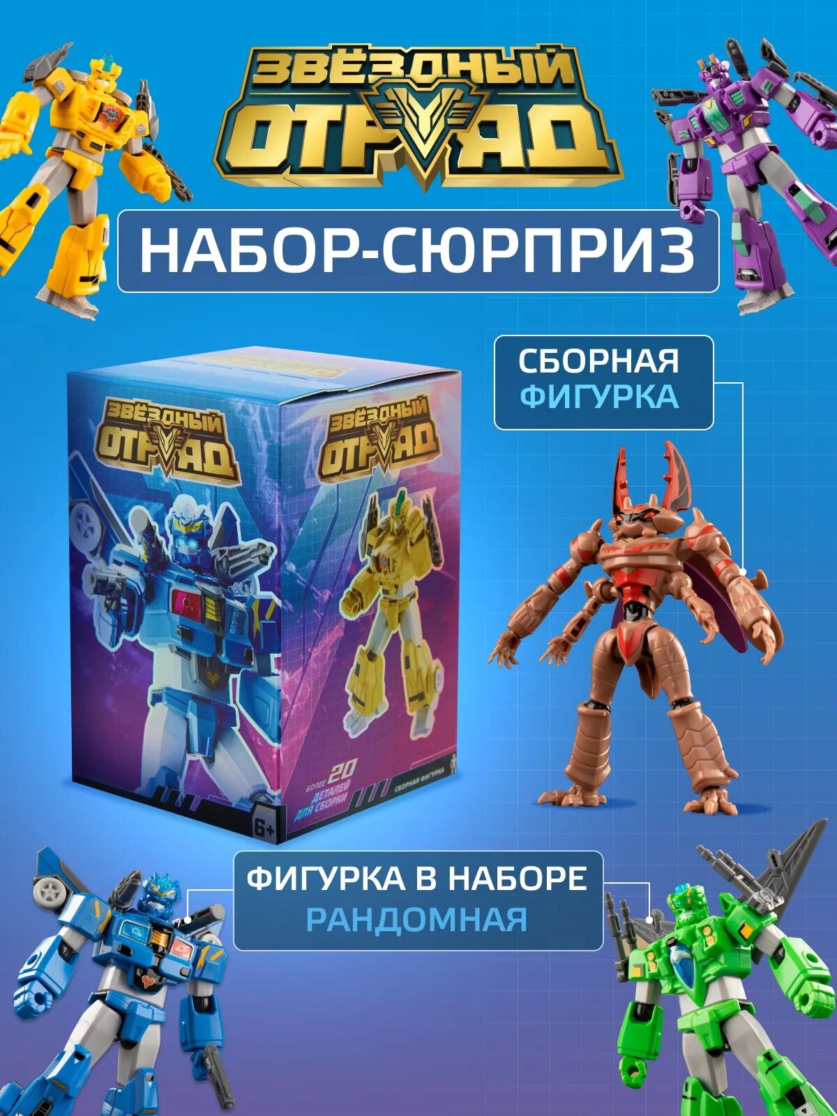 Звездный отряд. Игрушка фигурка трансформер сборная в закрытой упаковке-сюрприз, 661201