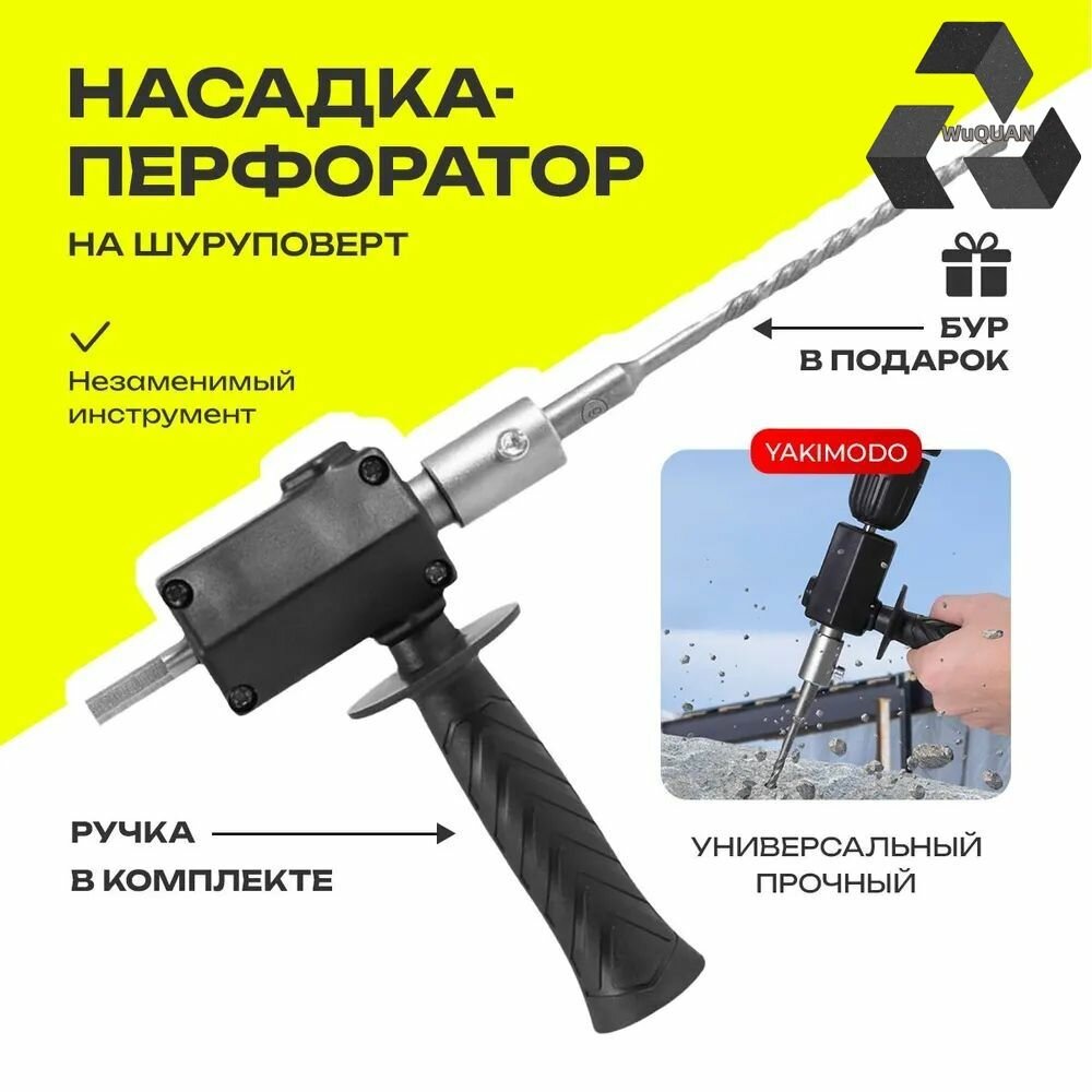 Насадка перфоратор на шуруповерт со сверлом, переходник на дрель с буром, мини адаптер с ручкой