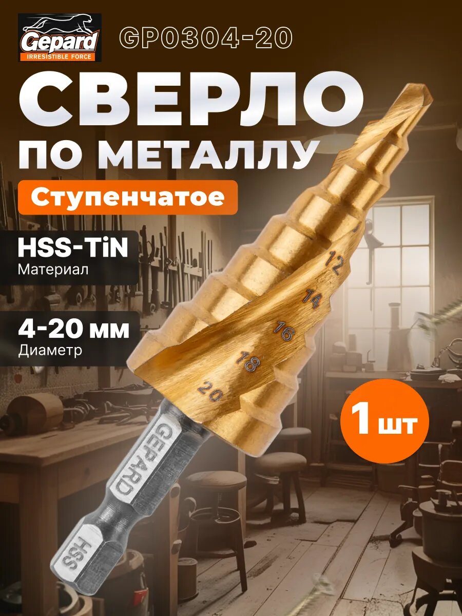 Сверло по металлу ступенчатое 4-20 мм GEPARD HSS TiN (GP0304-20)