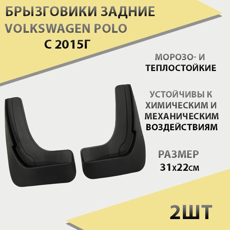 Брызговики задние резиновые Volkswagen POLO с 2015г 2шт г. Саранск