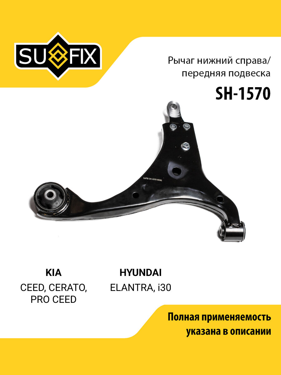 Рычаг подвески нижний передний правый для KIA CEED, CERATO, PRO CEED / HYUNDAI ELANTRA, i30 / SUFIX SH-1570