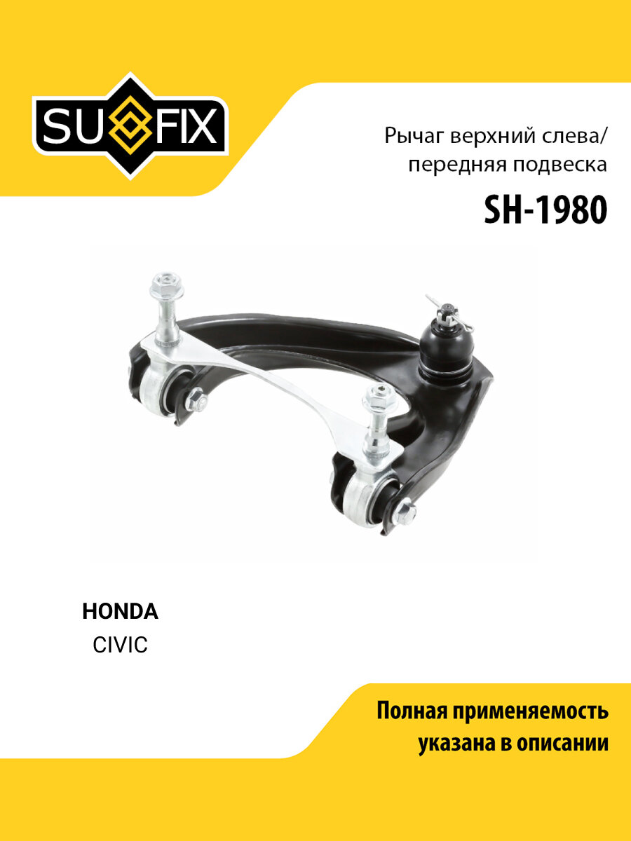 Рычаг подвески передний левый для HONDA CIVIC / SUFIX SH-1980