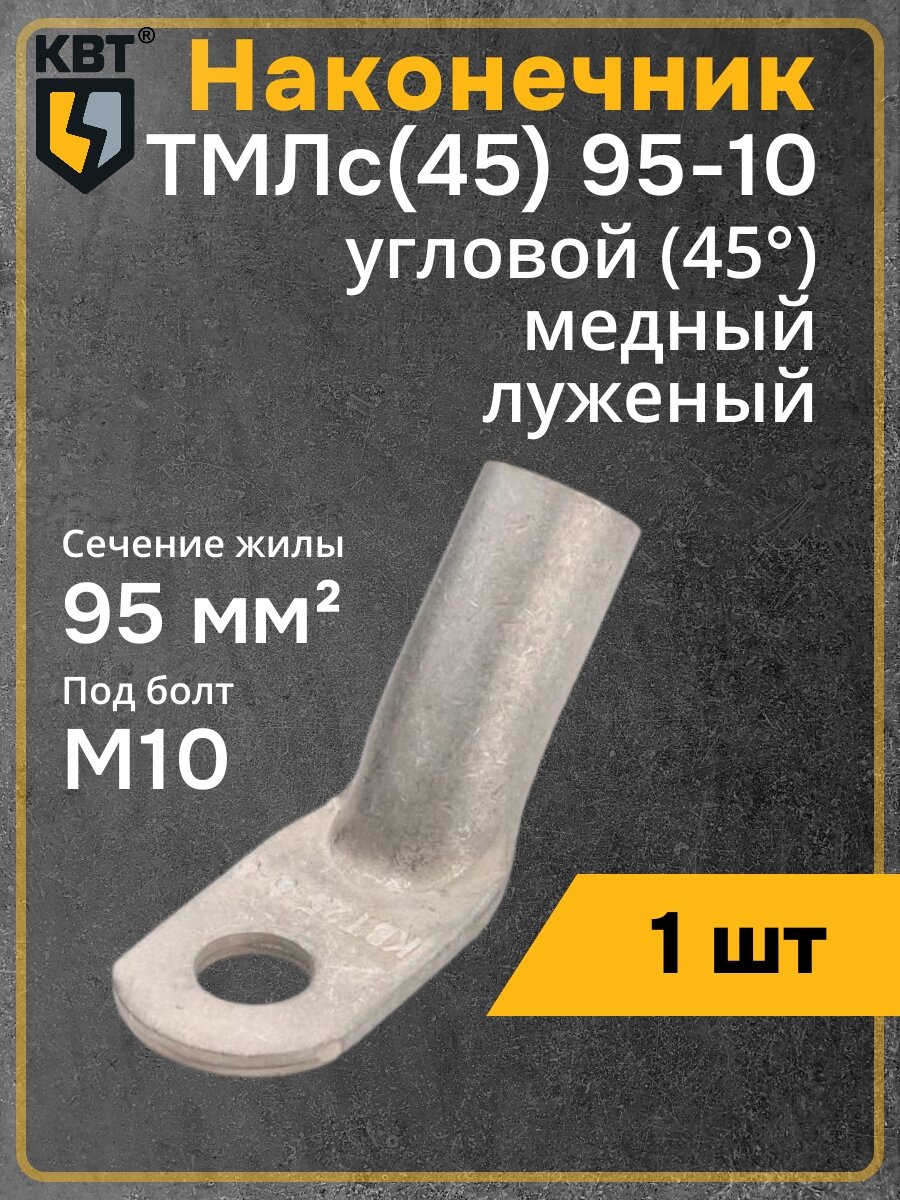 Наконечник КВТ ТМЛс(45) угловой 45° медный луженый 95-10 {77806} (1 шт)