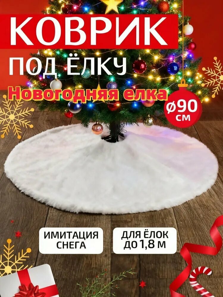 Коврик "Праздник", для елки, искусственный мех и кожа, белый，диаметр 90 см
