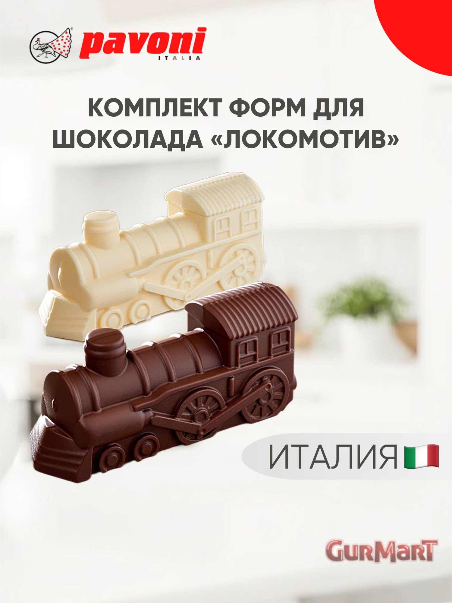 Комплект форм для шоколада локомотив KT226 Pavoni / Форма для шоколада паровоз