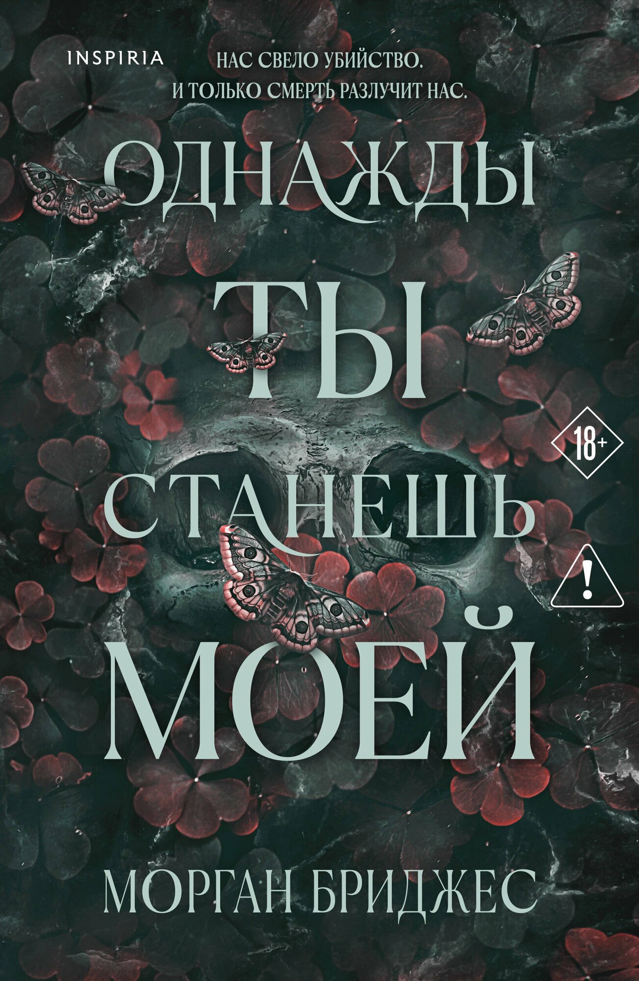 Однажды ты станешь моей