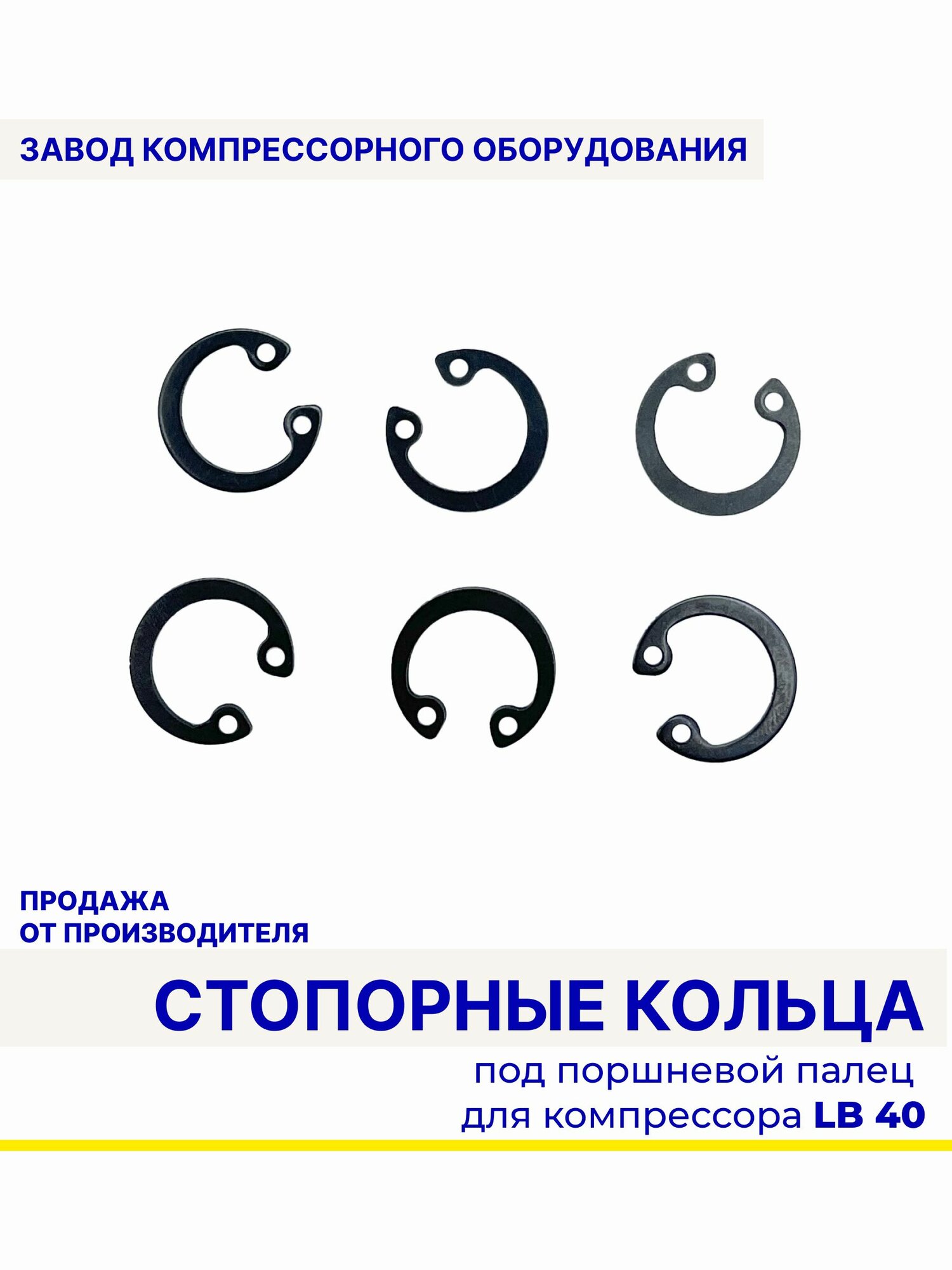 Комплект стопорных колец 6 шт. под поршневой палец для компрессора LB 40, ЭнергоРесурс, сталь