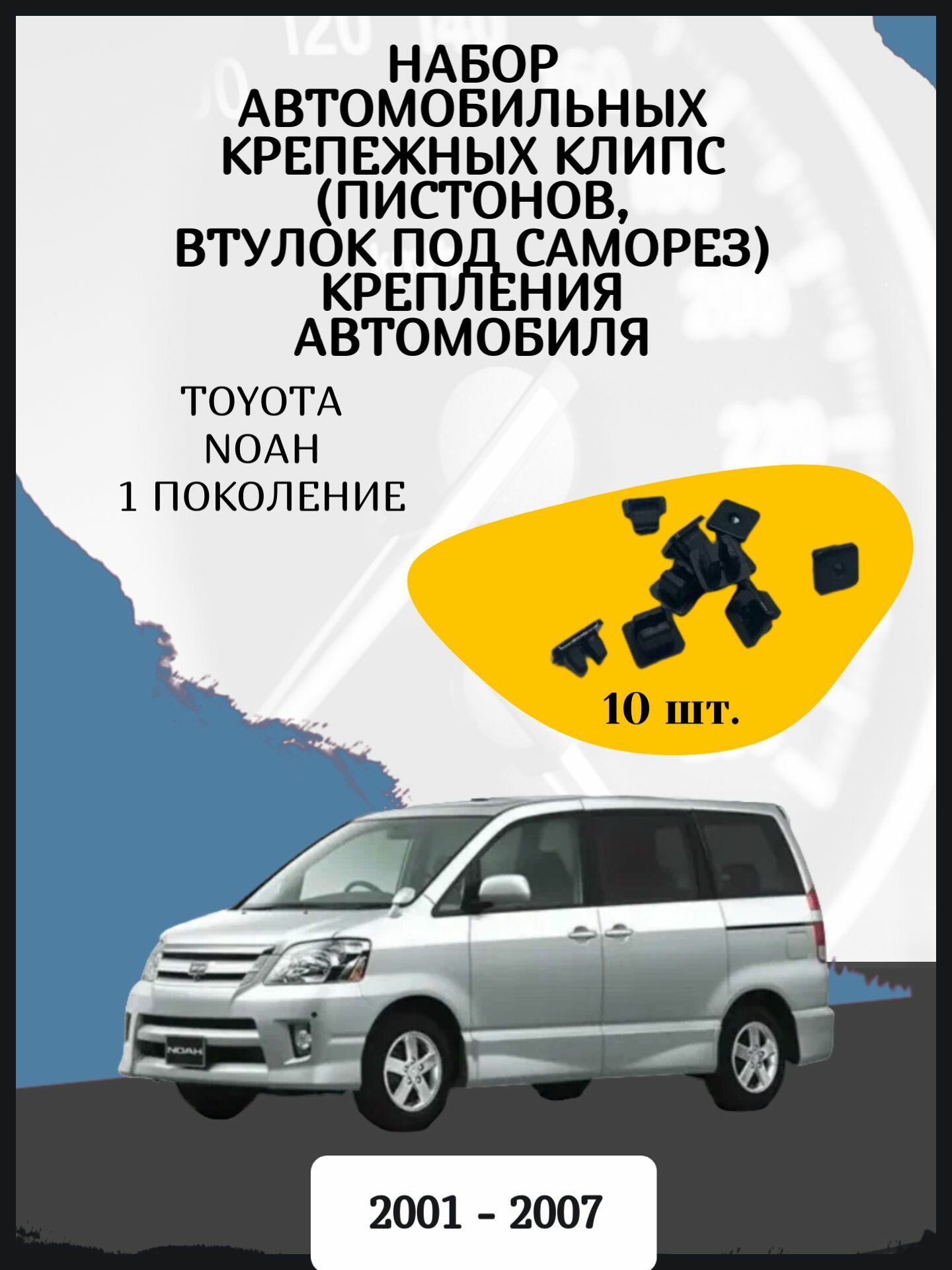 Набор автомобильных крепежных клипс (пистонов, втулок под саморез) крепления автомобиля Toyota Noah минивэн, 1 поколение, 1 поколение рестайлинг R60 Год выпуска: 2001 - 2007