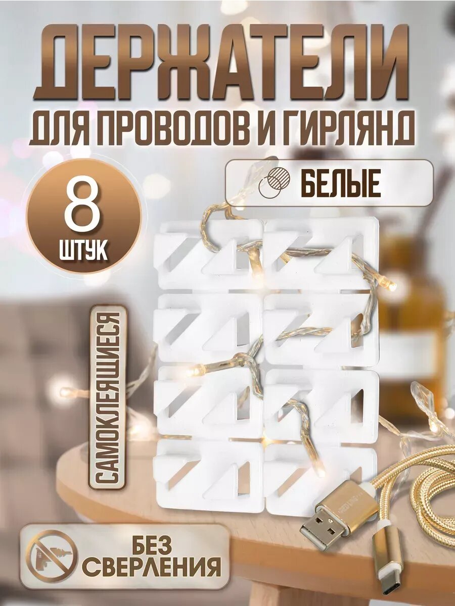 Крючки для гирлянды и проводов самоклеящиеся 8 шт.