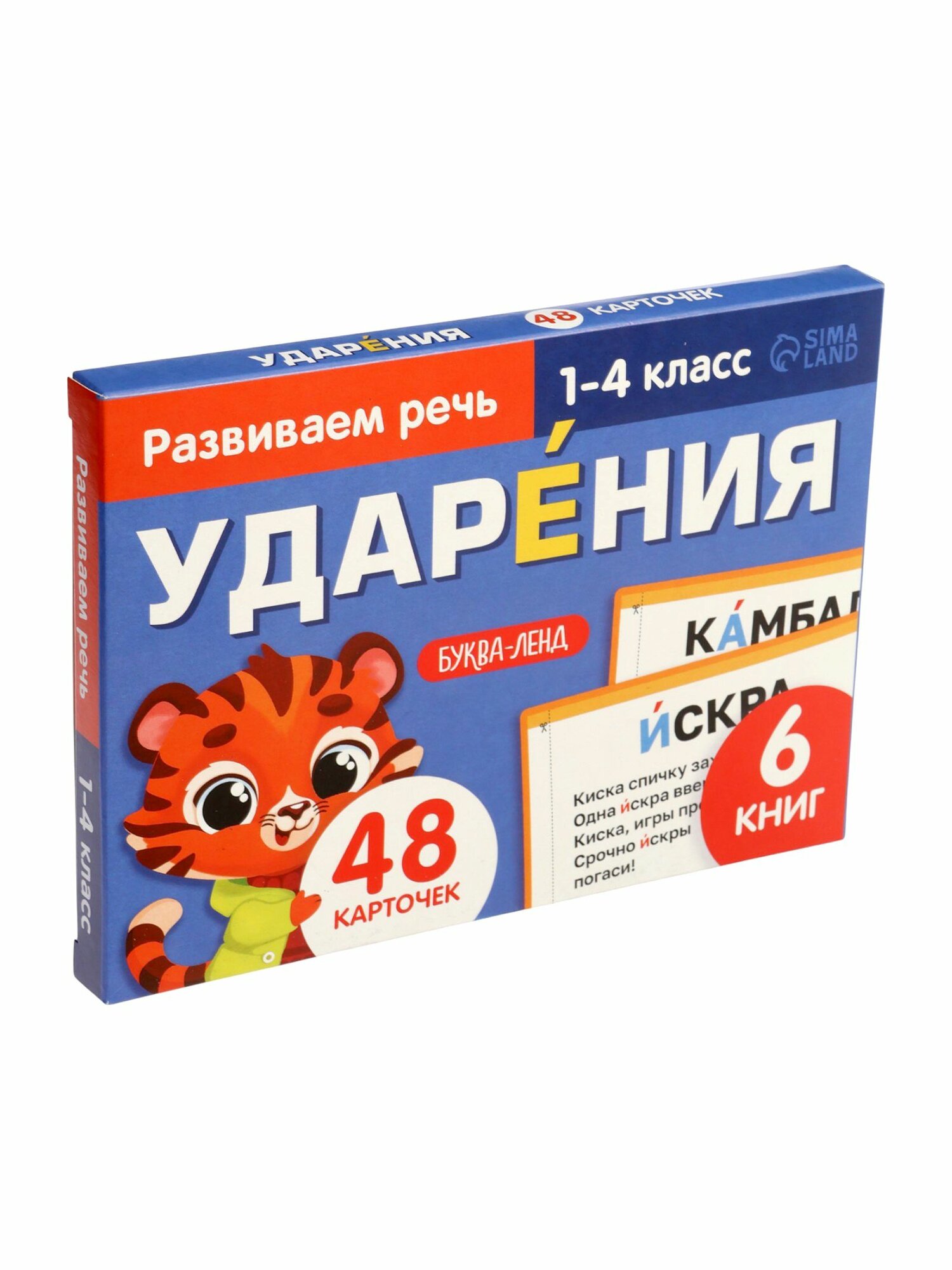 Правила русского языка 1-4 класс, Буква-Ленд, "Ударения. Учимся говорить правильно!", 6 книг