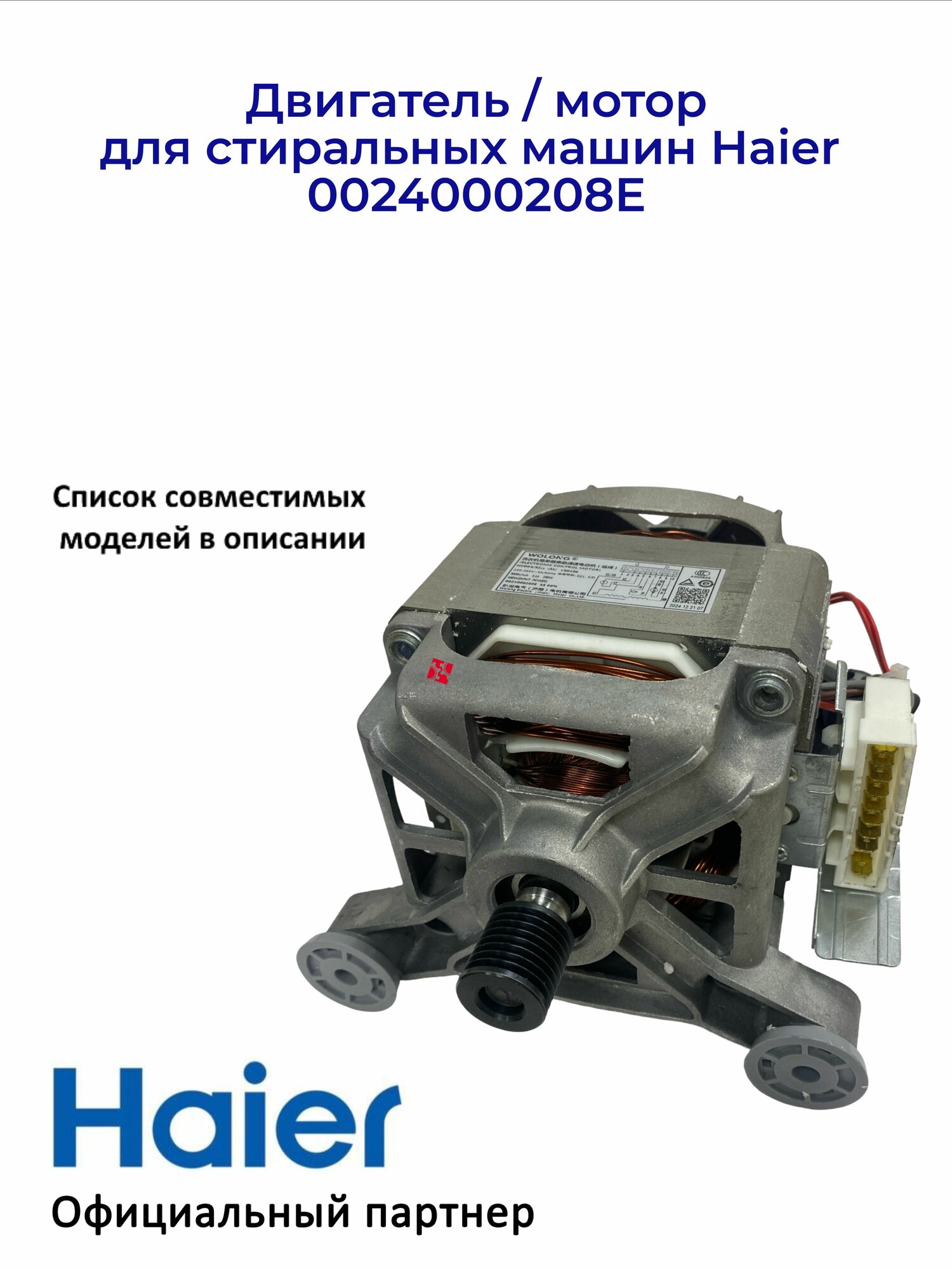 Двигатель для стиральных машин Haier 0024000208E, Оригинал