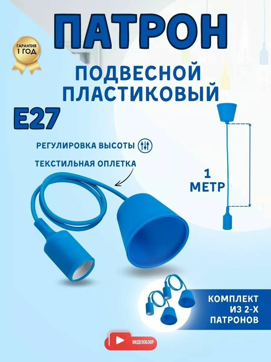 Патрон подвесной декоративный для ламп Е27