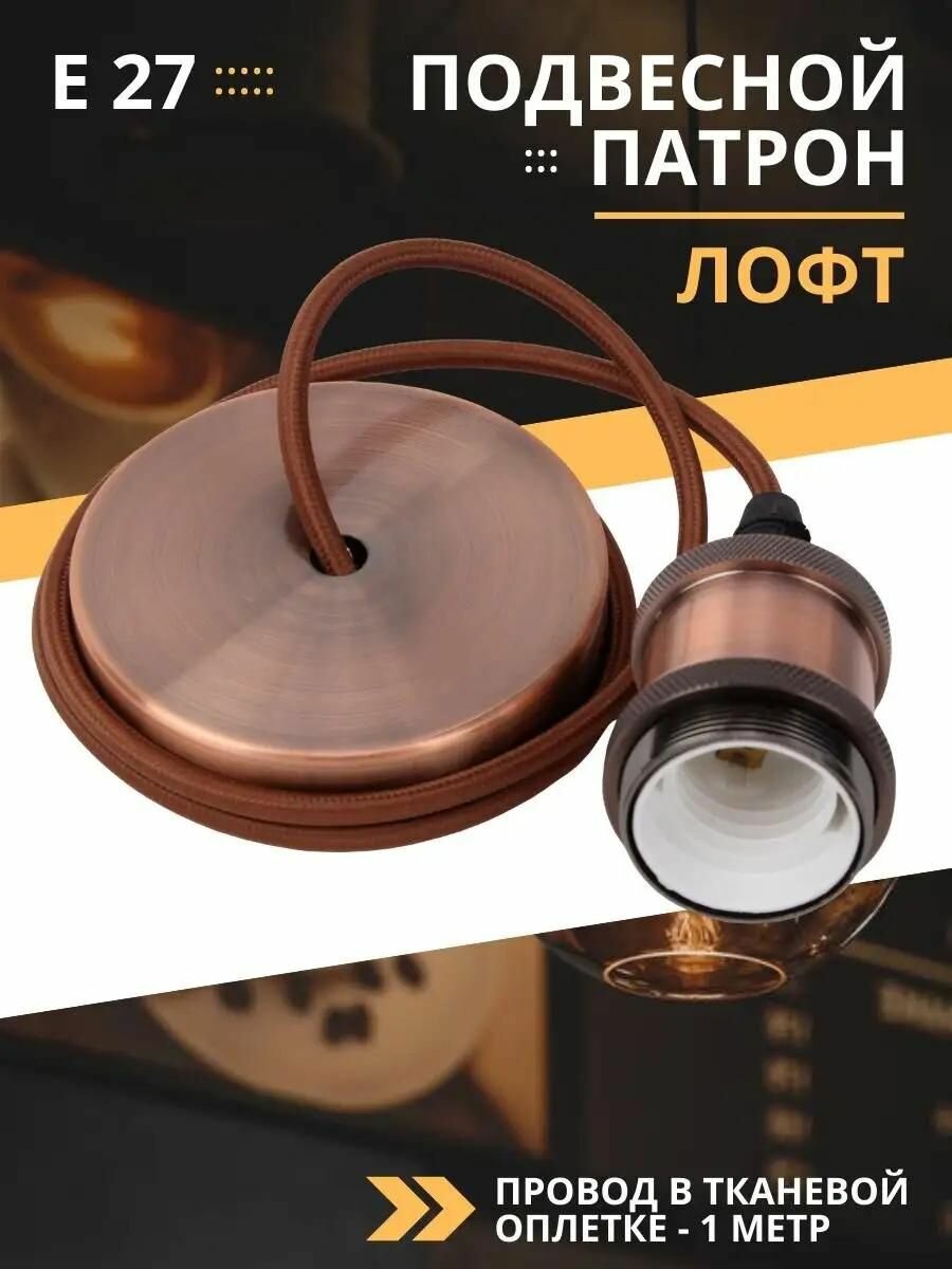 Патрон подвесной декоративный для ламп Е27