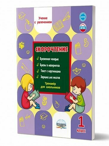 Учениесувлечениемфгос Казачкова С. П. Скорочтение 1кл Тренажер, (Планета/Глобус, 2024), Обл, c.56