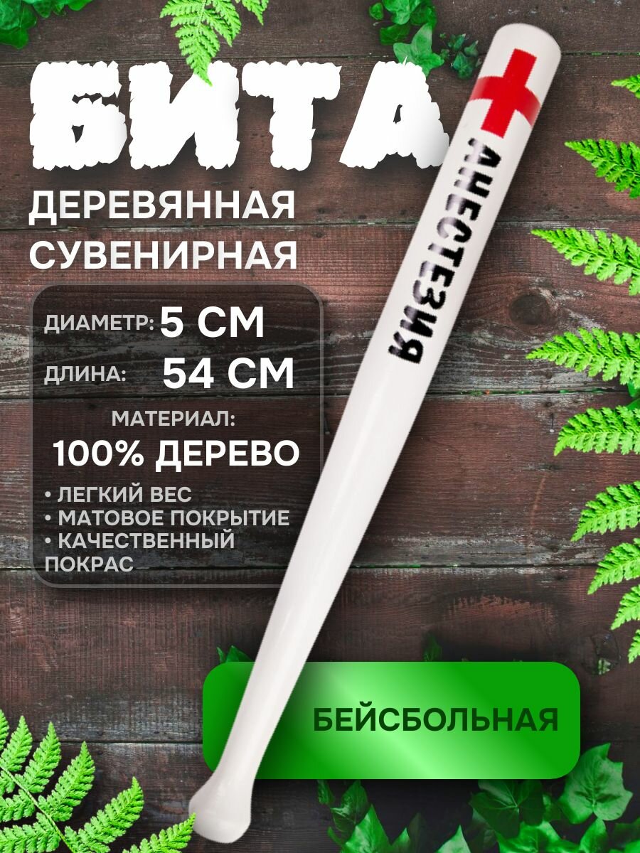 Бейсбольная бита деревянная "Анестезия" шуточная, подарок сувенир другу, брату