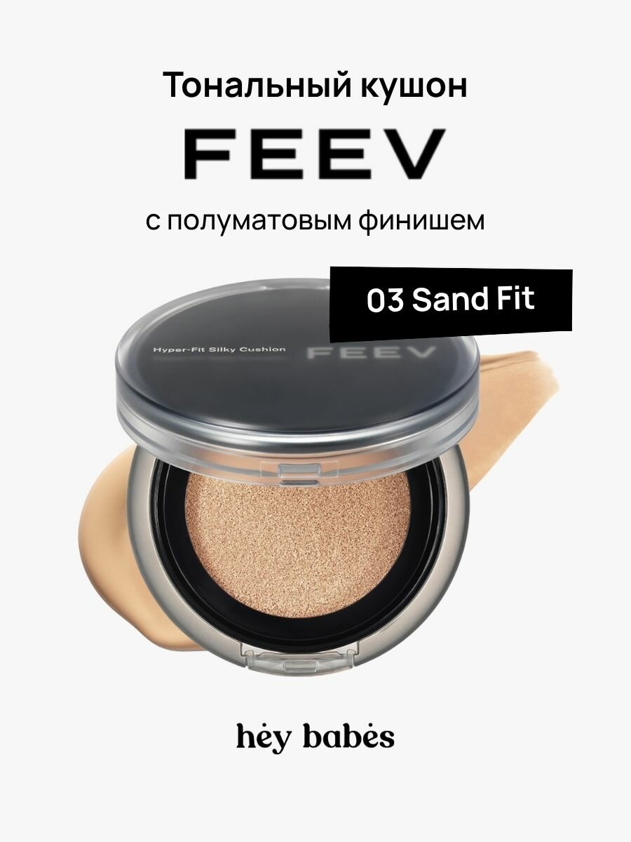 Тональный кушон FEEV Hyper-fit Silky Cushion, полуматовое покрытие, тон 03 Sand Fit, 15 г