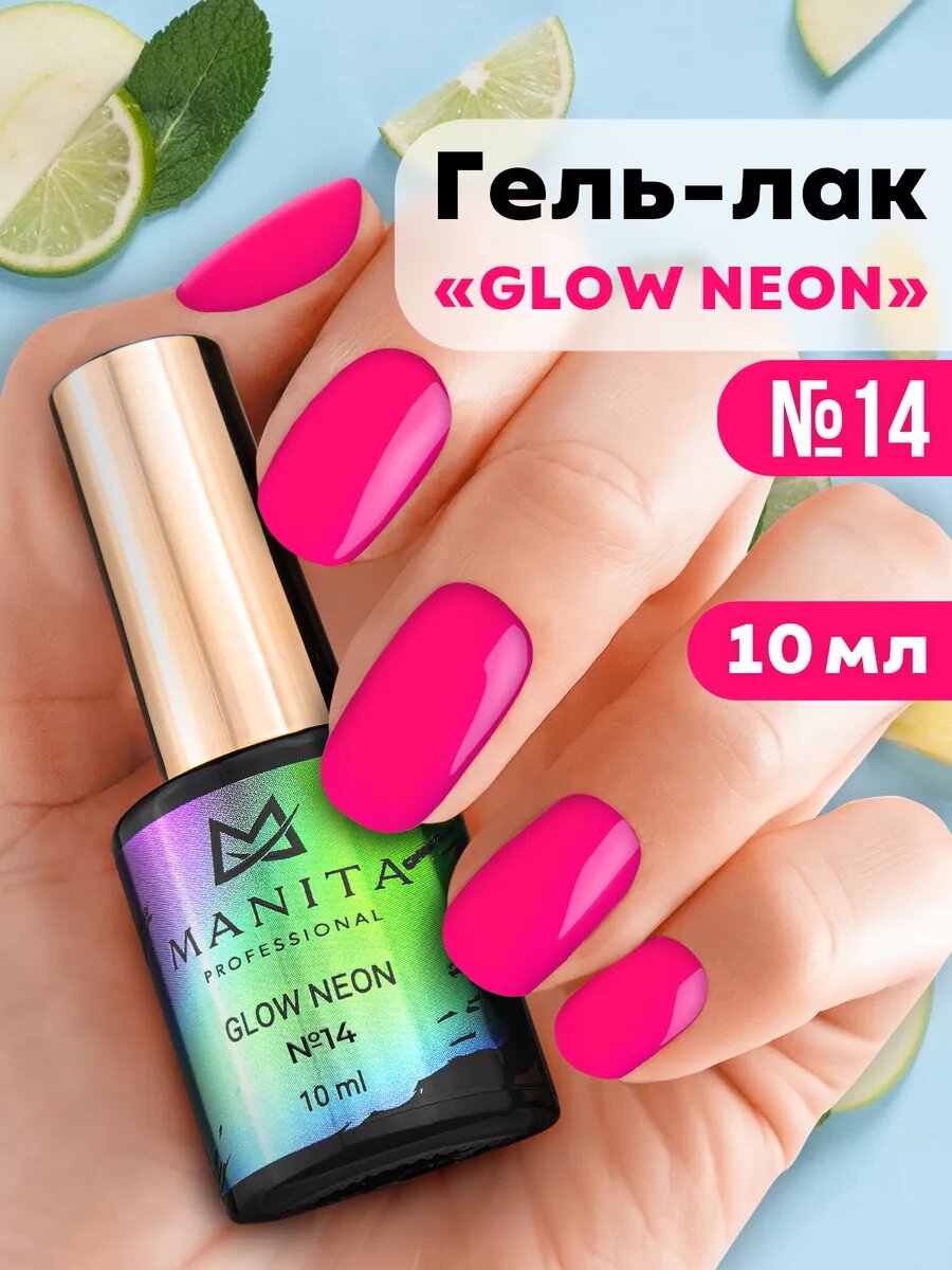 Гель-лак Manita Professional Neon, розовый неон, плотный, самовыравнивающийся, 10 мл