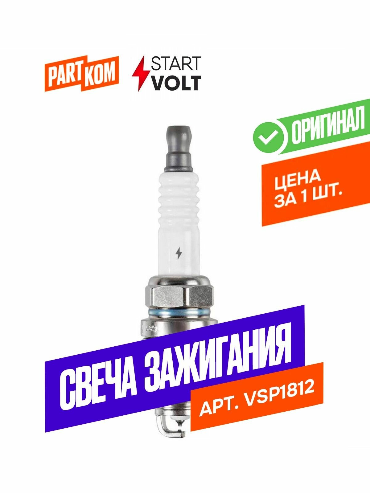 Свеча зажигания StartVolt VSP1812 для а/м Volkswagen Passat, Audi A4