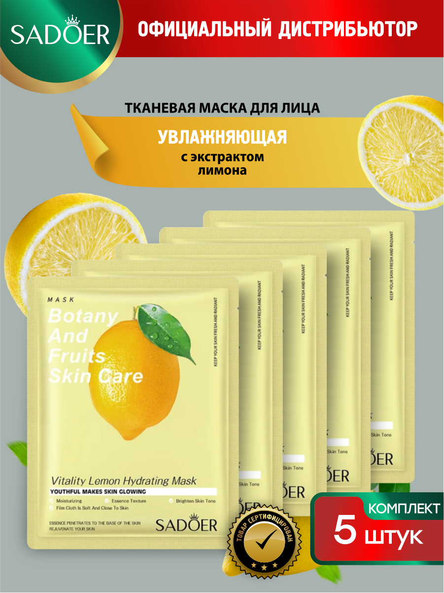 Увлажняющая тканевая маска для лица Sadoer с экстрактом лимона 25 гр. х 5 шт.