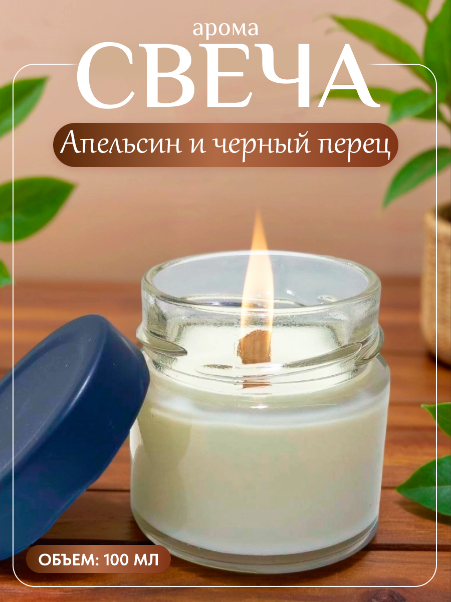 Ароматическая свеча в банке "Апельсин и Черный Перец", с деревянным фитилём, 100 мл