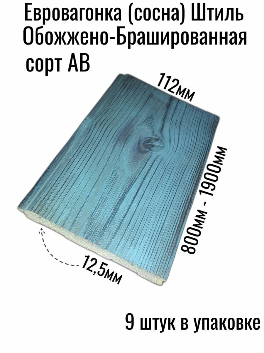 Евровагонка сосна штиль обожжённая; голубая,1000х112х12,5мм, кол-во 9шт.