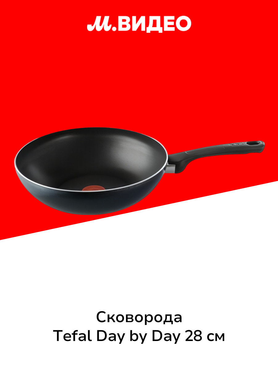 Сковорода вок Tefal Day by Day 28 см 04217628