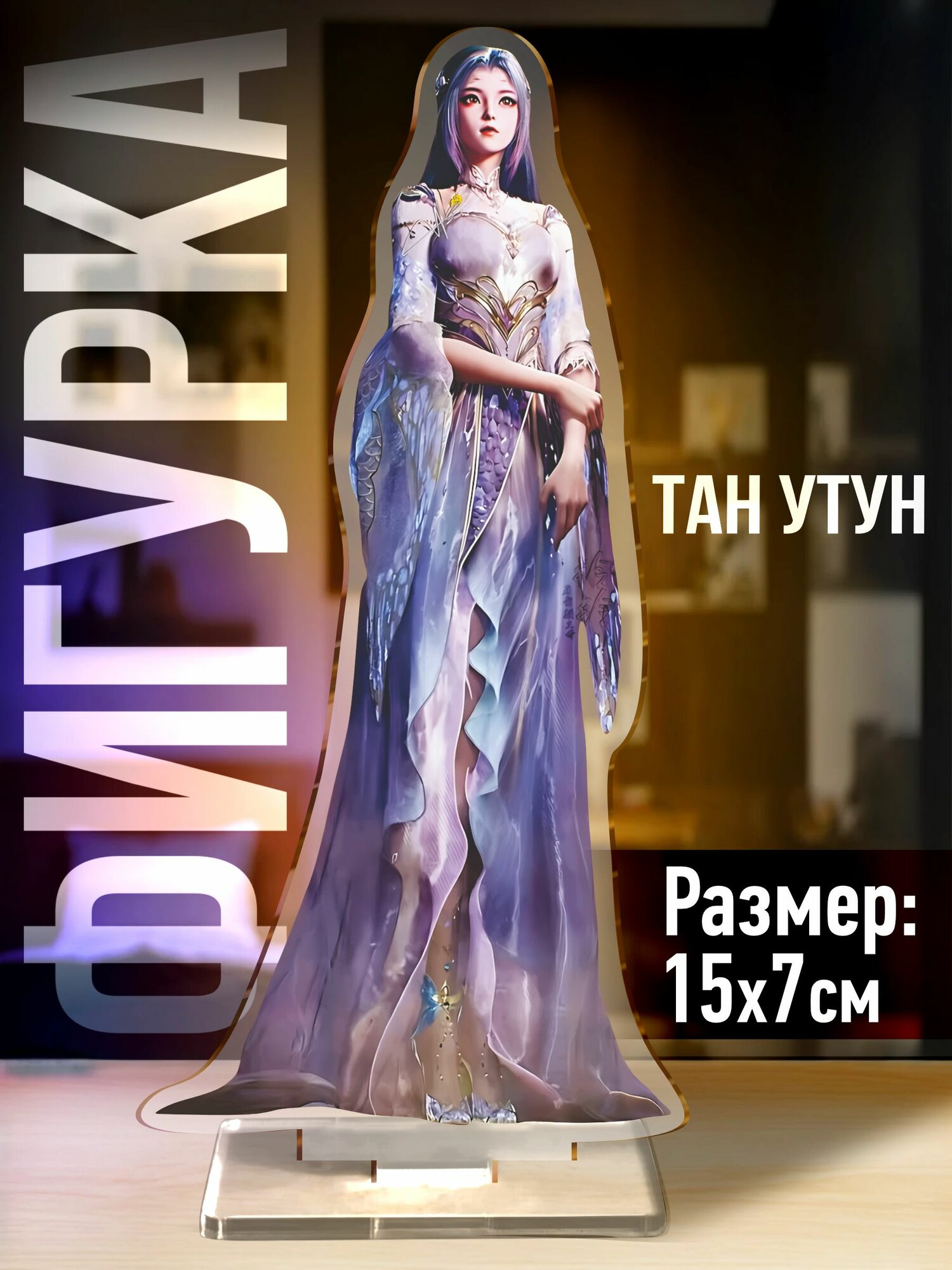Акриловая фигурка Тан Утун Боевой континент