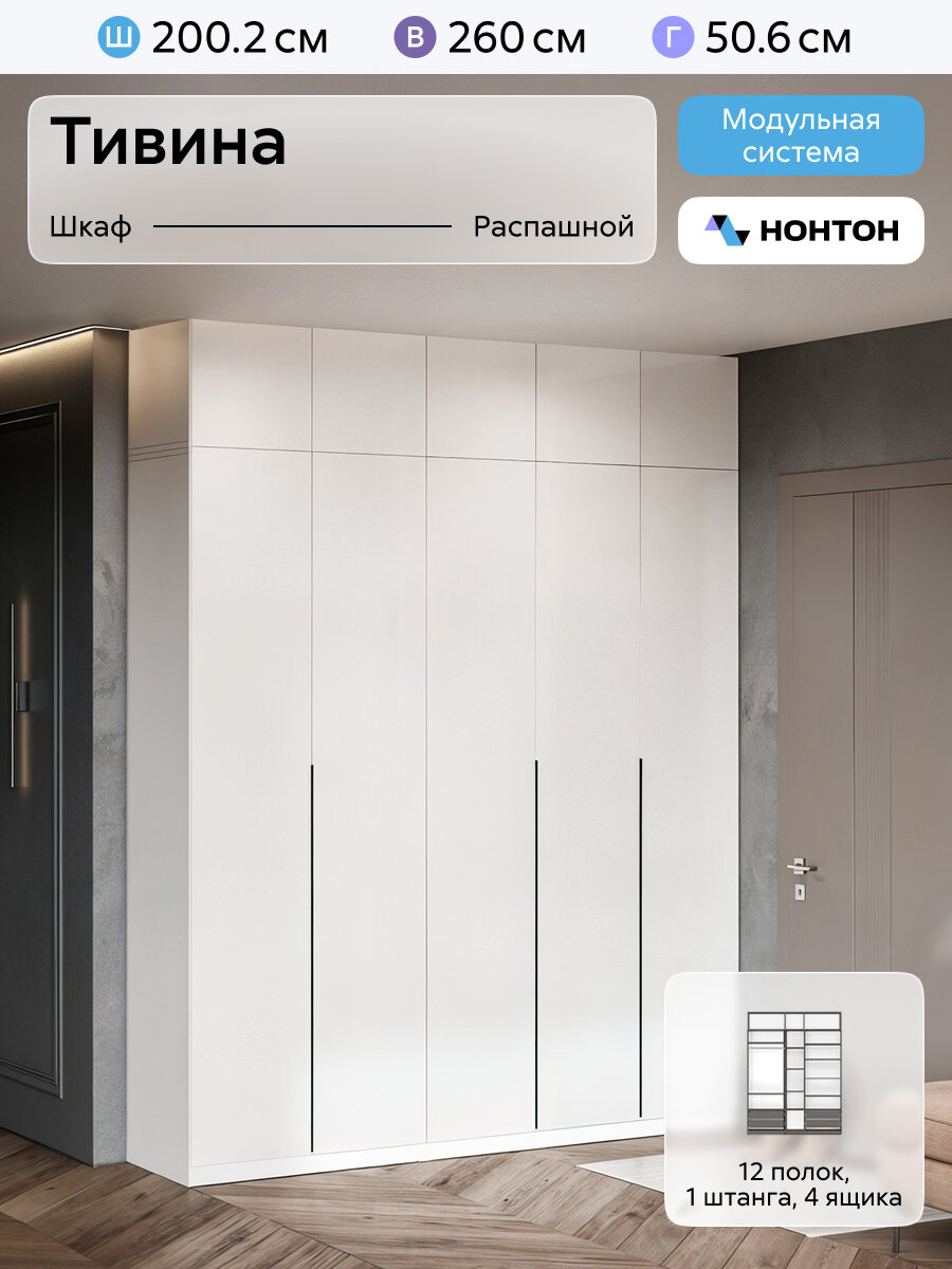 Комплект распашных шкафов для одежды Нонтон Тивина, с антресолью, 2 шт, 200 см, 12 полок, 1 штанга, 4 ящика, белый глянец
