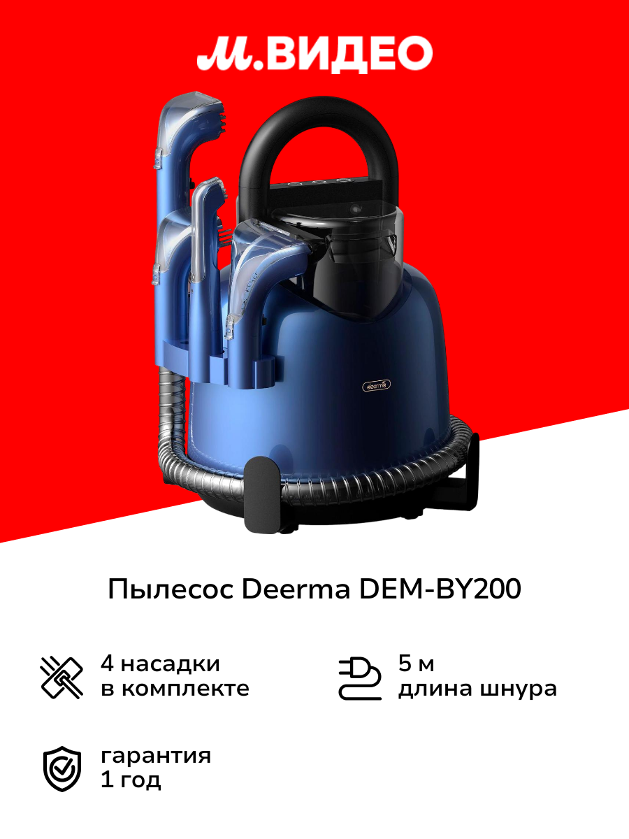 Пылесос моющий Deerma DEM-BY200