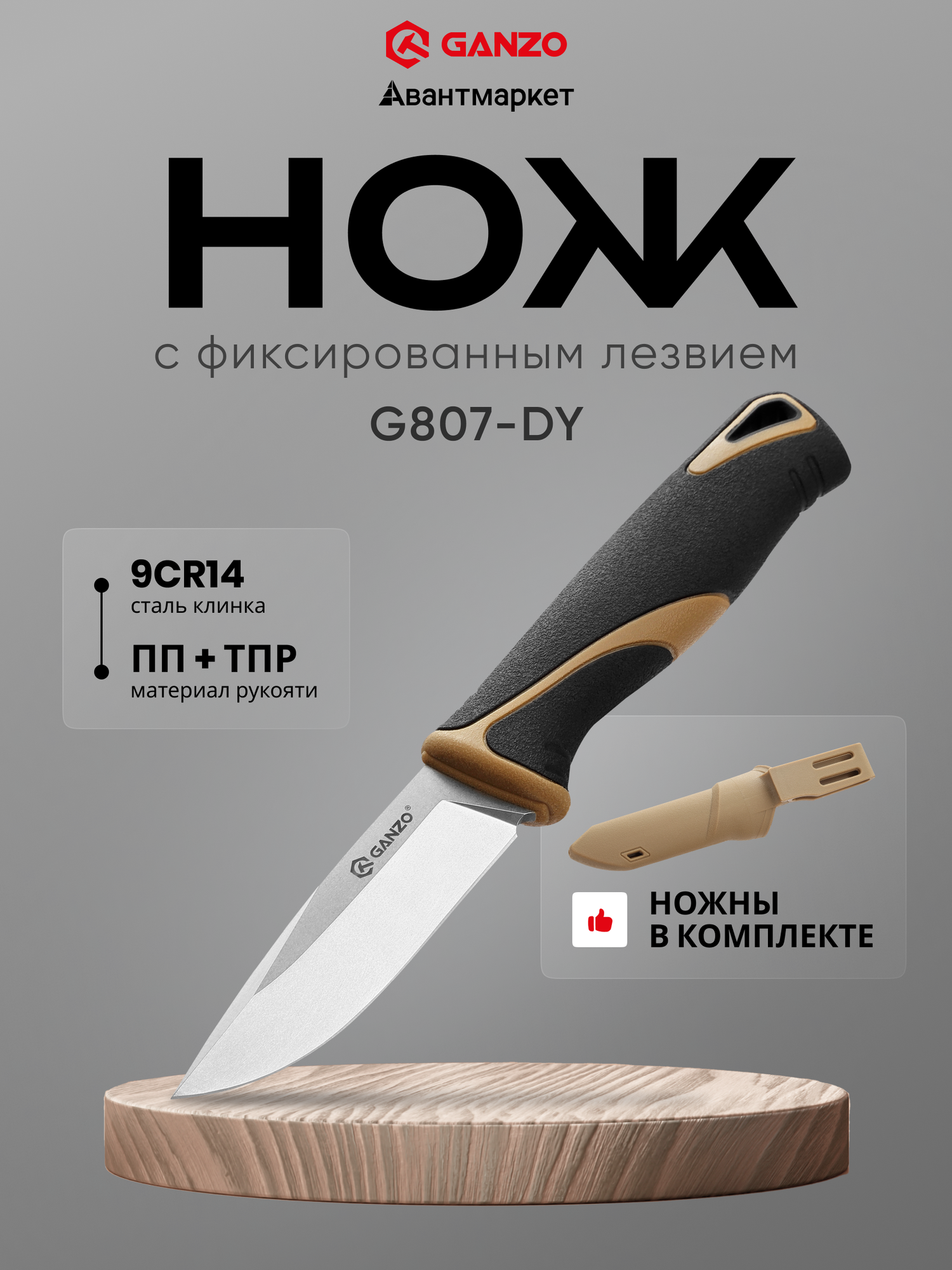 Ganzo Нож туристический G807-DY охотничий, фиксированный, с чехлом, черный с песочным