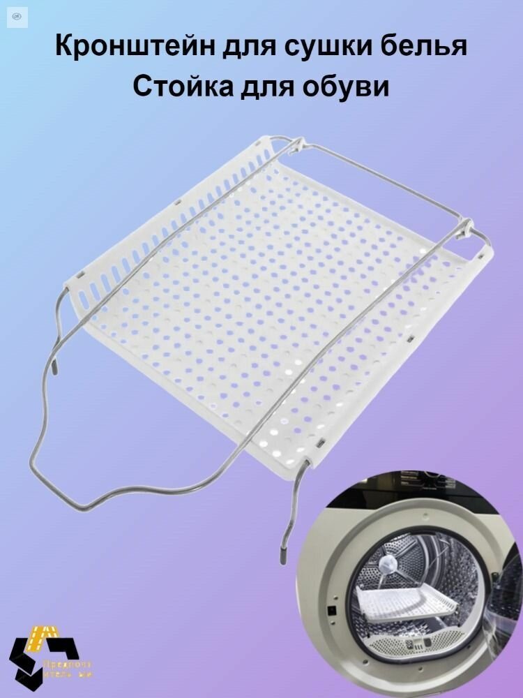 Аксессуар для сушильной машины