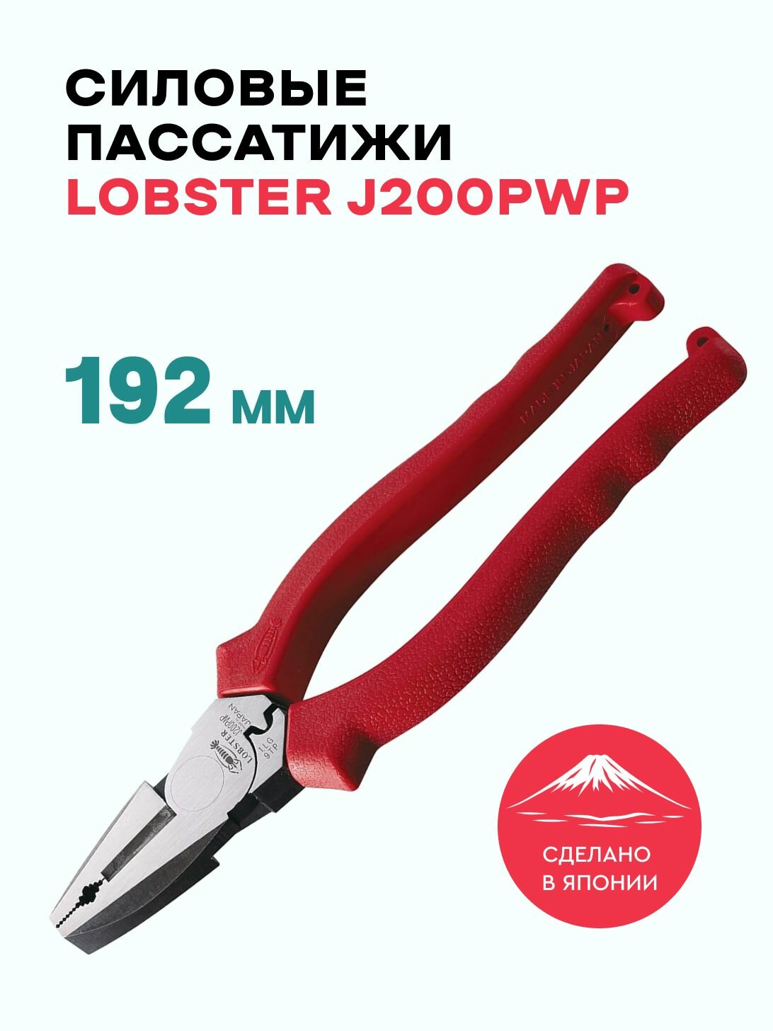 Плоскогубцы Lobster Lobtex Power Pliers J200PWP
